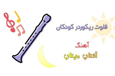 تولدت مبارک برای فلوت ریکوردر آموزش فلوت ریکوردر دایره زنگی