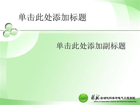 自动化学院ppt模板1word文档在线阅读与下载无忧文档