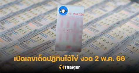 เลขเด็ดไอ้ไข่ 2 5 66 ส่องเลขบนปฏิทิน ให้โชคใหญ่หลังวันแรงงาน Thaiger