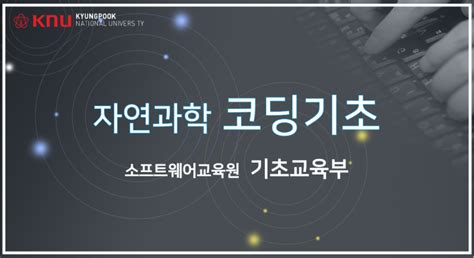 자연과학 코딩기초 강좌소개 Edwith