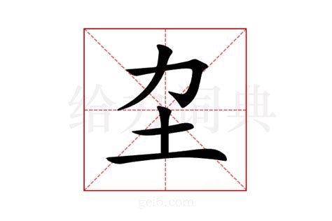𡉂怎么读 𡉂字组词 拼音 笔顺 读音 笔画 繁体字 “𡉂”汉语字典解释