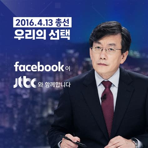 Jtbc 개표 방송 2016 우리의 선택 라인업 공개유시민·전원책·손석희 Jtbc 뉴스