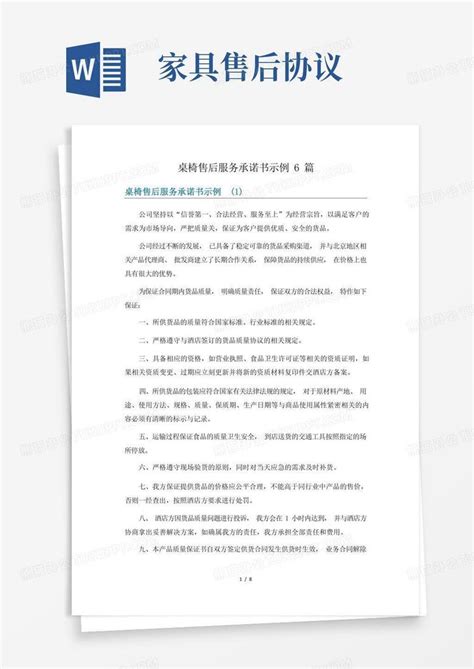 桌椅售后服务承诺书示例6篇Word模板下载 熊猫办公