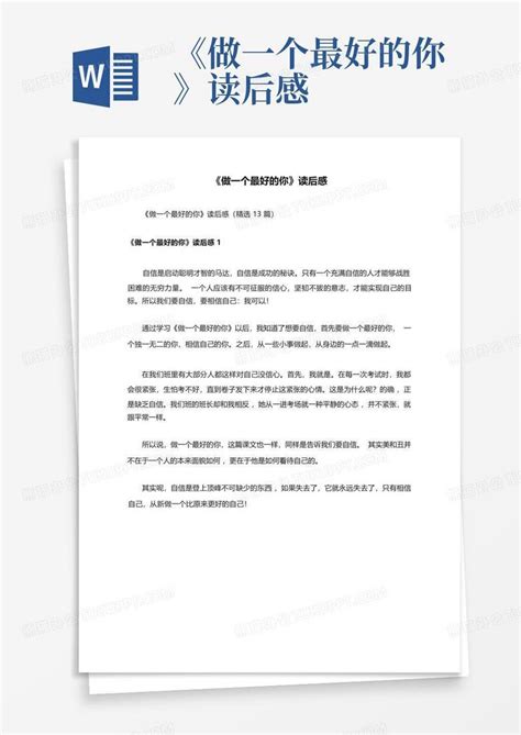 做一个最好的你读后感 Word模板下载 编号lyvweond 熊猫办公