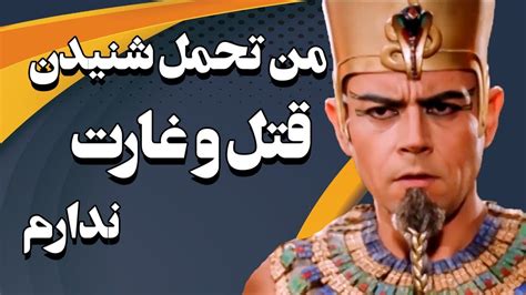 پادشاه را با زن و فرزند گردن زدیم سریال یوسف پیامبر Youtube