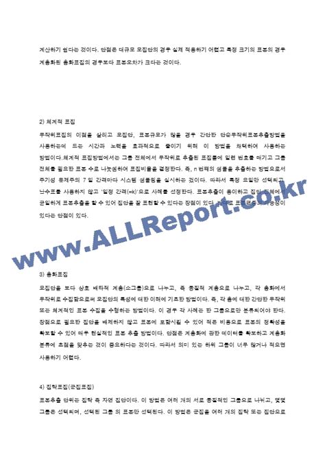 표본조사의 개념 및 장점에 대해서 설명하고 확률적 표집방법에 대해서 그 종류별로 개념을 설명하세요경영경제레포트