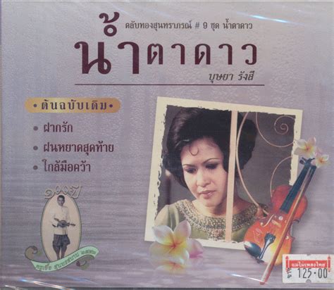 บุษยา รังสี ตลับทองสุนทราภรณ์ 9 น้ำตาดาว