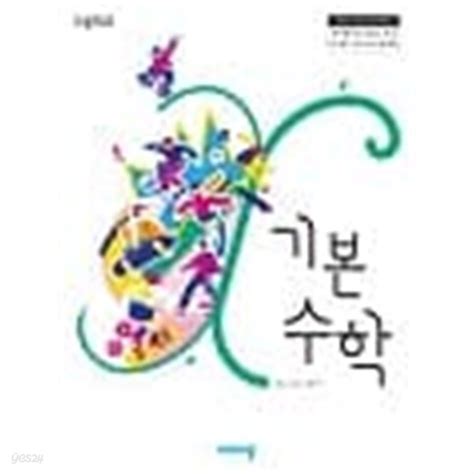 고등학교 기본수학 교과서 비상교육 김원경 YES24