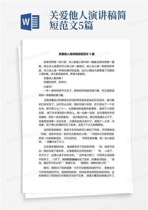 关爱他人演讲稿简短范文5篇Word模板下载 编号leodpjwb 熊猫办公