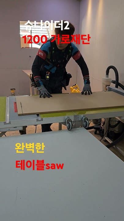 슈나이더 테이블saw Shorts Youtube