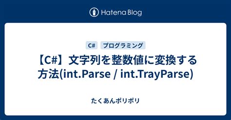 【c】文字列を整数値に変換する方法intparse Inttrayparse たくあんポリポリ