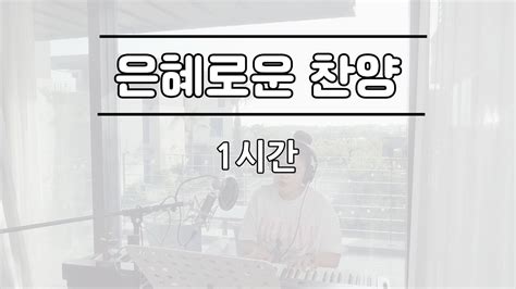 은혜로운 찬양 1시간 찬송가 연속듣기 Youtube