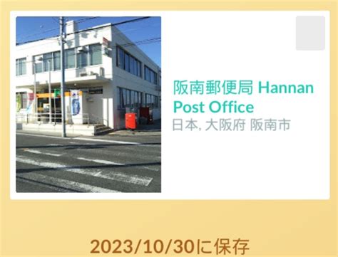 27 0054 大阪府 阪南市 阪南郵便局 Pokego Memo