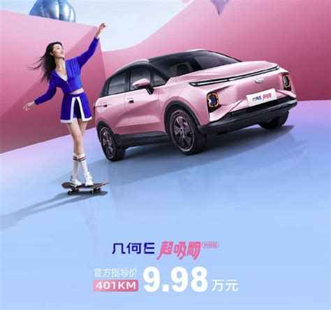 9 98万元 粉色车身 吉利几何E超吸粉特别版上市 哔哩哔哩