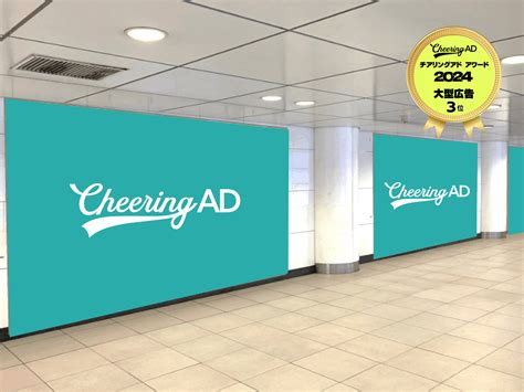 東京メトロ 新宿三丁目 プレミアムセット｜応援広告・センイル広告 Cheering Ad｜jeki（株）ジェイアール東日本企画