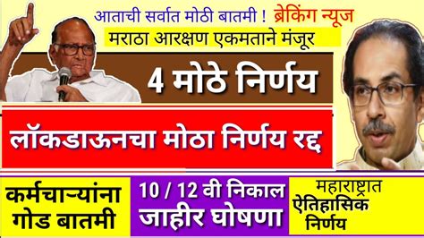 आत्ताची सर्वात मोठी बातमी लॉकडाऊनचा मोठा निर्णय रद्द घेतले 4 मोठे