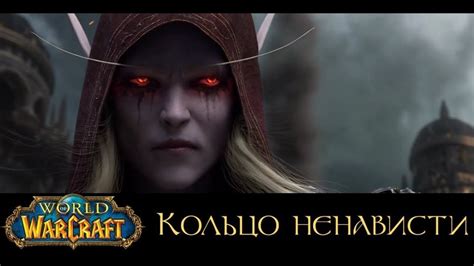 World of Warcraft: Кольцо ненависти - YouTube