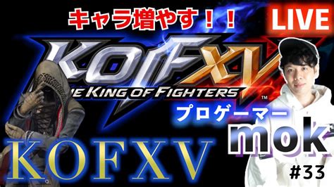 【kof15】覇王翔吼拳を使わざるをえない2！あと1キャラ探す！目指すは頂点 プロゲーマーmokの情熱配信 【拳皇15】 Youtube