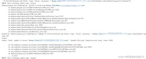 前面有坑之jenkins拉代码执行时报：error Error Fetching Remote Repo ‘origin‘error