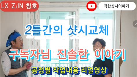 샷시교체 구독자님이 인정한 공사내용 영상과 똑같이 공사하네요 Youtube