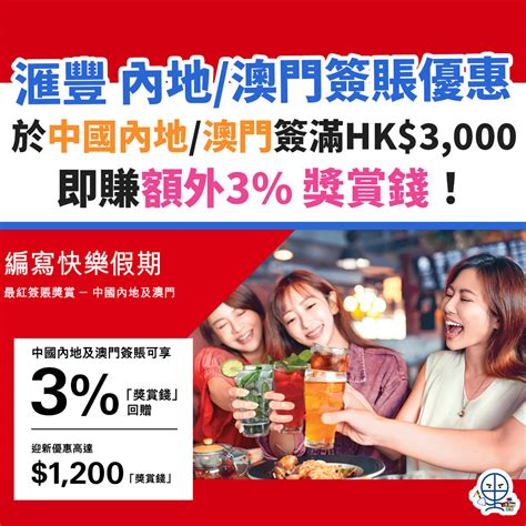 Hsbc人民幣簽賬優惠︱中國內地及澳門簽賬額外3 獎賞錢！ 里先生 Mr Miles