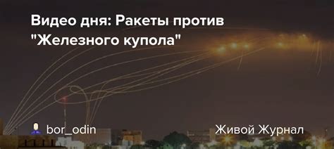 Видео дня Ракеты против Железного купола Bor Odin — Livejournal