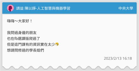 請益 陳以錚 人工智慧與機器學習 中央大學板 Dcard