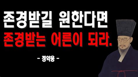 절대 만만하게 보이지 않는 처세와 대화법 다산 정약용의 주옥같은 인생조언 그릇이 큰 사람과 작은 사람의 결정적 차이