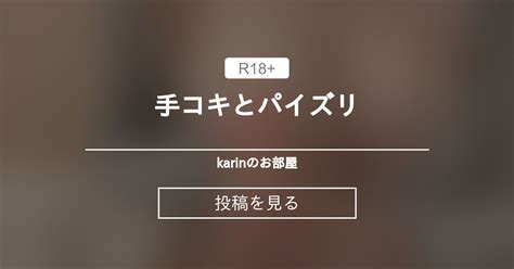 【手コキ】 手コキとパイズリ Karinのお部屋♡ Karin の投稿｜ファンティア[fantia]