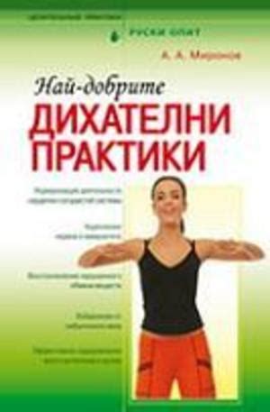 Най-добрите дихателни практики - ЕЛЕКТРОННИ КНИГИ, КНИГИ - Библио.бг