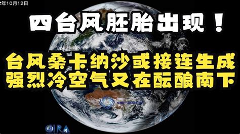 四台风胚胎出现！台风桑卡纳沙或接连生成，强烈冷空气又酝酿南下 Youtube