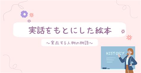 実話をもとにした絵本 実在する人物の物語 あひるのあしあと おはなしおしえて