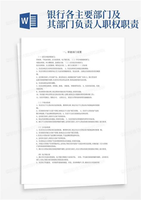 银行各主要部门及其部门负责人职权职责word模板下载 编号qanxkkjp 熊猫办公
