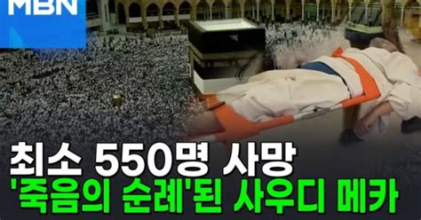 최소 550명 사망죽음의 순례된 이슬람 하지 Ai뉴스피드