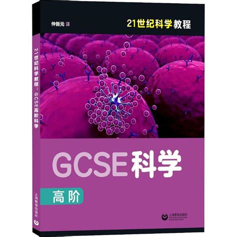 Gcse高阶科学 仲新元 译 教育教育普及文教 新华书店正版图书籍 上海教育出版社虎窝淘 Gcse高阶科学 仲新元 译 教育教育普及文教 新华书店正版图书籍 上海教育出版社虎窝淘