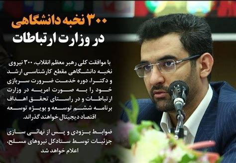 امریه سربازی برای 300 نخبه دانشگاهی در وزارت ارتباطات تسنیم
