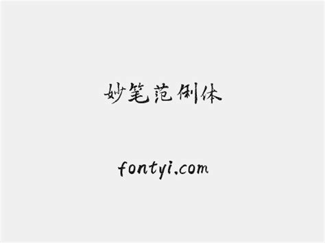妙笔范俐体 字易网