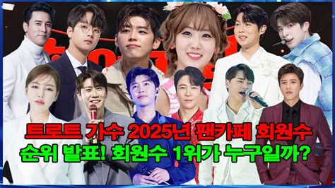 트로트 가수 2025년 팬카페 회원수 순위 발표 회원수 1위가 누구일까 Youtube