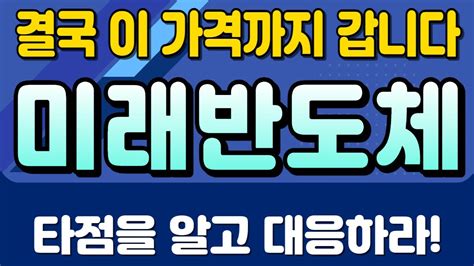 주식 미래반도체 핵심대응전략 주가 모멘텀 분석 이 영상하나로 끝 목표가는 결국 여깁니다 Youtube