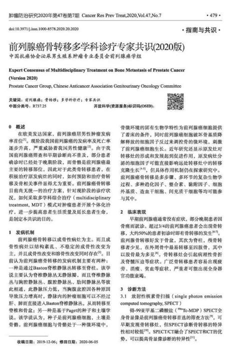 《前列腺癌骨转移多学科诊疗专家共识（2020版）》发布 湖北省肿瘤医院