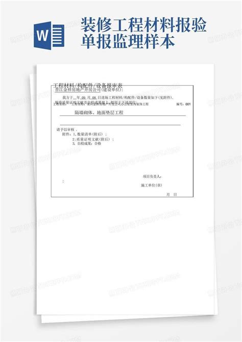 装修工程材料报验单报监理样本Word模板下载 编号qawzrnzv 熊猫办公