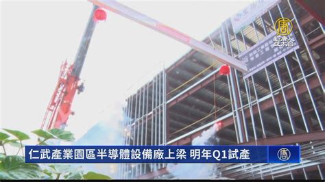 仁武產業園區半導體設備廠上梁 明年q1試產 新唐人亞太電視台