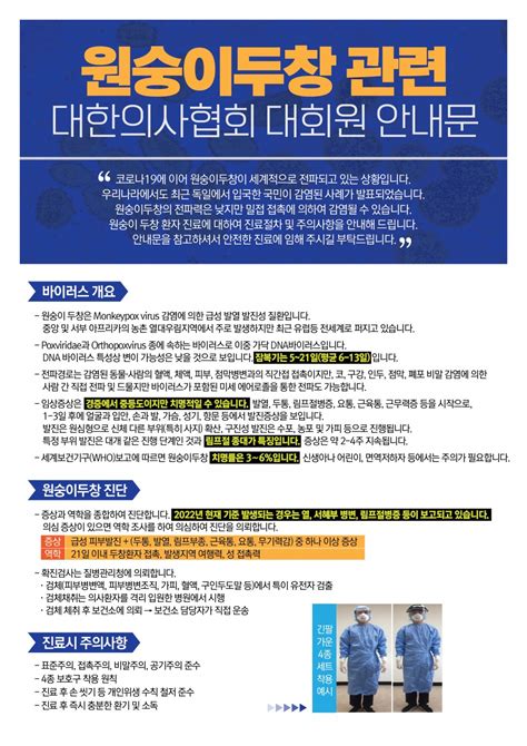 의협 원숭이두창monkeypox 대회원 안내문 공지사항 수원시의사회