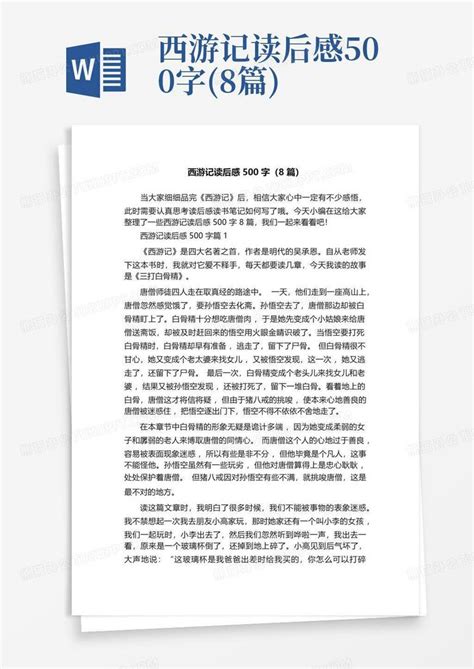西游记读后感500字 8篇 Word模板下载 编号qvepgeem 熊猫办公