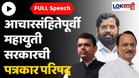 Loksabha Election लोकसभेचं बिगुल वाजणार आचारसंहिता लागू होण्याआधी