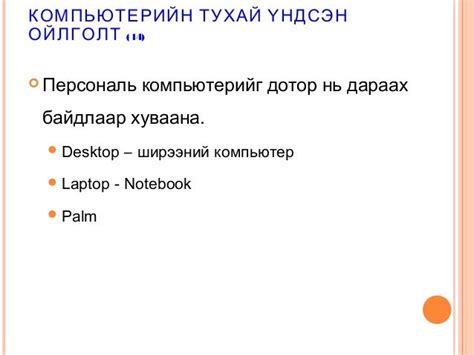 компьютерийн үндэс хэрэглээ
