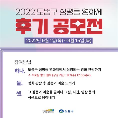 2022 도봉구 성평등 영화제 후기 공모전 ~9 15 목 공모전 대외활동 링커리어