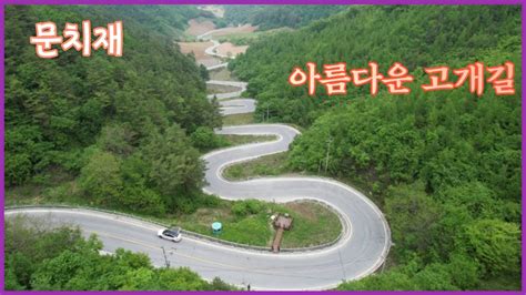 아름다운고개길 문치재 Youtube