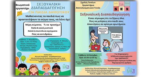 Σεξουαλική διαπαιδαγώγηση για παιδιά και γονείς στο Κέντρο Θεραπευτικής