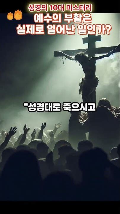 성경의 10대 미스터리5 예수의 부활은 실제로 일어난 일인가 빈 무덤 천사의 메시지 부활의 증인 바울의 증언 희망과 용기 Youtube